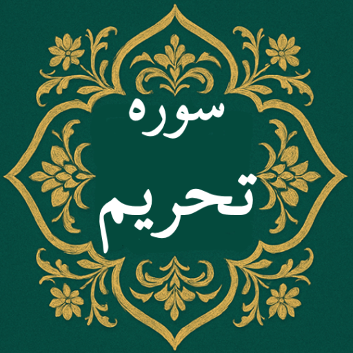 دانلود برنامه ‏‏‏سوره تحریم | صوتی و متنی برای اندروید | مایکت