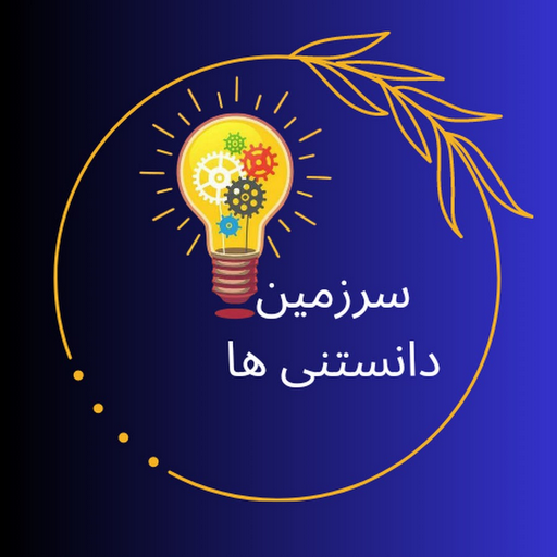 دانلود برنامه ‏{کتاب} دانستنی ها برای اندروید | مایکت