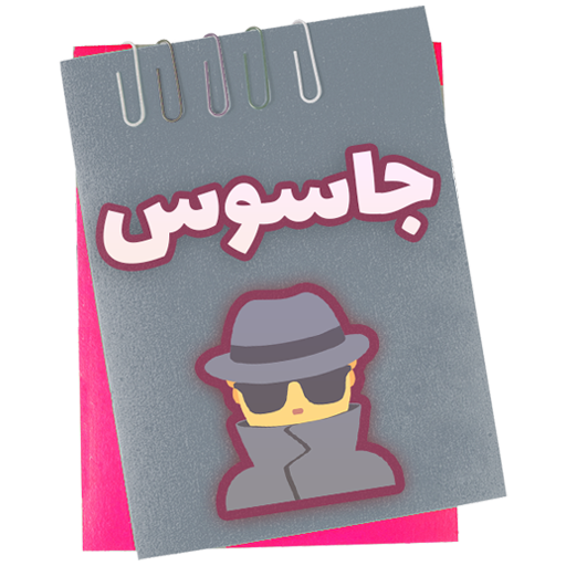 دانلود بازی ‏جاسوس برای اندروید | مایکت