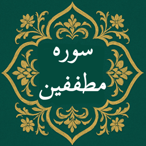 دانلود برنامه ‏‏سوره مطففین | صوتی و متنی برای اندروید | مایکت