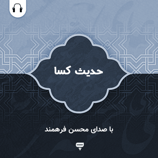 دانلود برنامه حدیث کسا: با صدای محسن فرهمند برای اندروید | مایکت