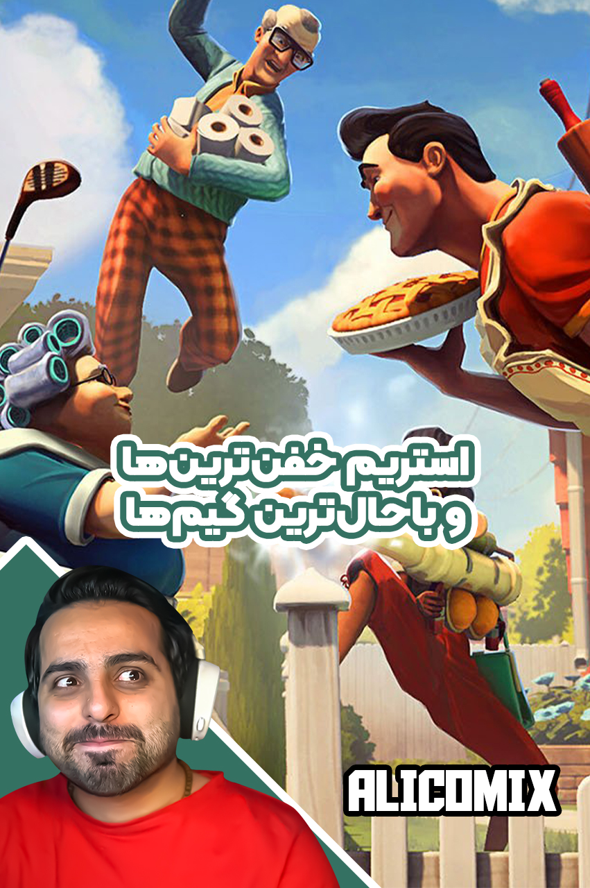 استریم خفن‌ترین‌ها و باحال‌ترین گیم‌ها ۹ - علی کامیکس ساخت 1404