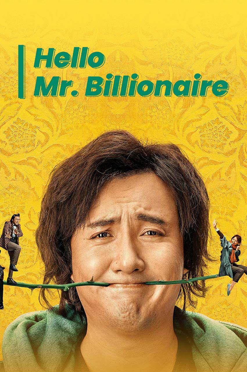 فیلم سلام آقای میلیاردر - Xi hong shi shou fu 2018